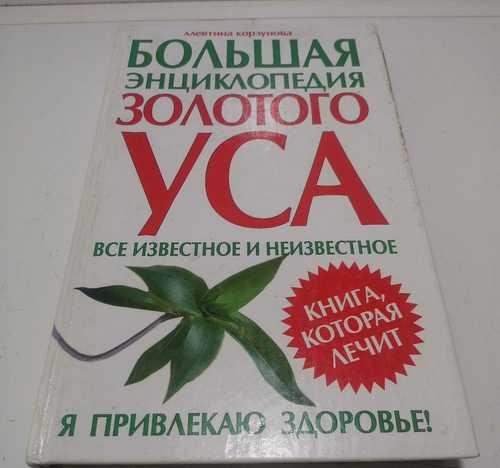 Книга " Золотой Ус "