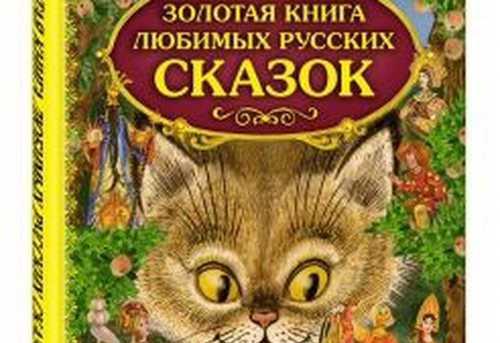 Эксмо Золотая книга любимых русских сказок новая