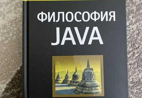 Философия Java. 4-е полное изд. Эккель Брюс