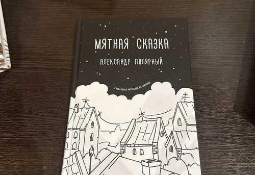 Книга "Мятная сказка" и "Порри Гаттер