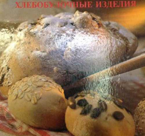 Хлеб и хлебобулочные изделия. Кулинарные секреты