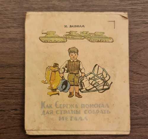 Детская книжка 1944 года