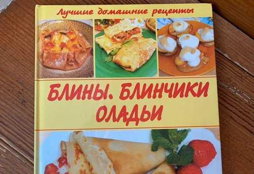 Новая книга по кулинарии блины 2006 года
