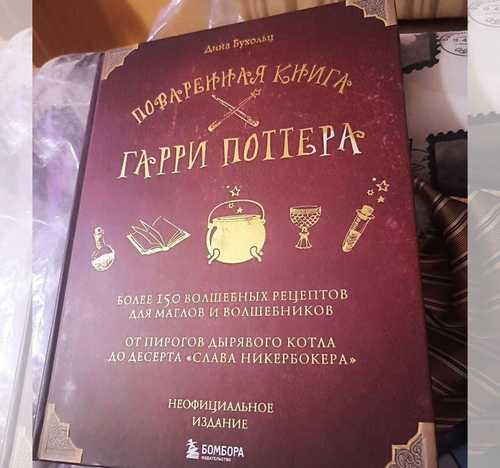 Поваренная книга Гарри Поттера