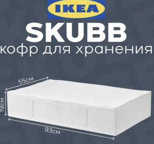 Кофр для хранения вещей IKEA skubb