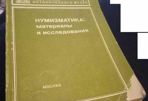 Книга про СССР монеты царские серебро медали