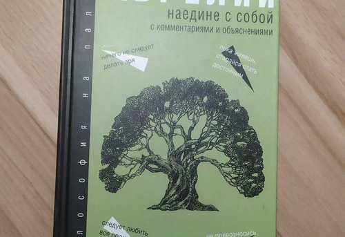 Книга Наедине с собой Марк Аврелий