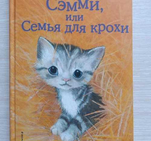 Книга "Котёнок Сэмми, или семья для крохи "