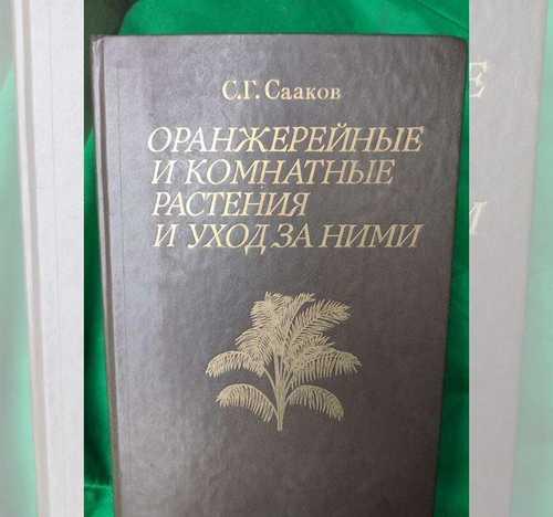 Оранжерейные и комнатные растения и уход за ними