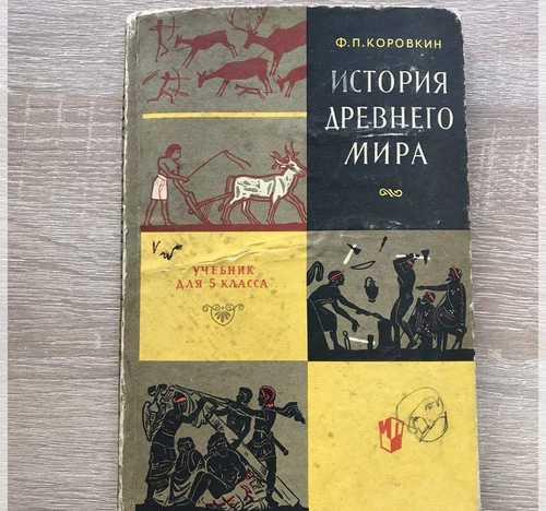 Коровкин, История древнего мира: Учебник для 5 кла