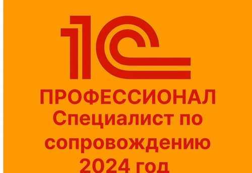 1С:Профессионал Специалист по сопровождению итс 24