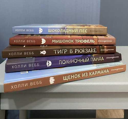 Книги Холли Вебб