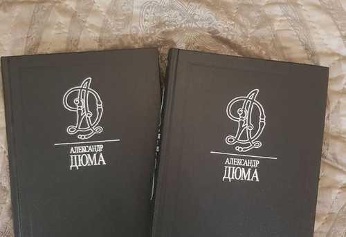 Александр Дюма "Людовик 14 и его век" в 2-х томах