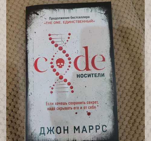 Code носители Джон Маррс