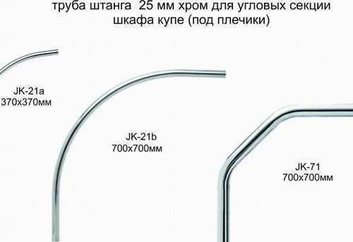 Труба штанга 25 мм хром угловая под плечики