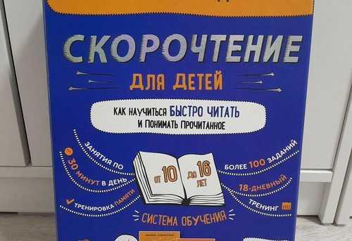 Набор скорочтение от 10 до 16 лет Ахмадуллин