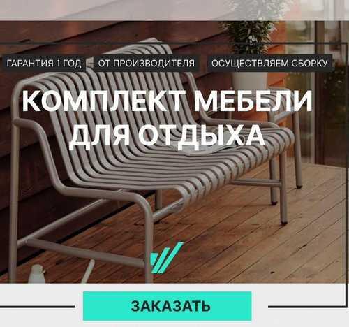 Комплект мебели для отдыха от производителя