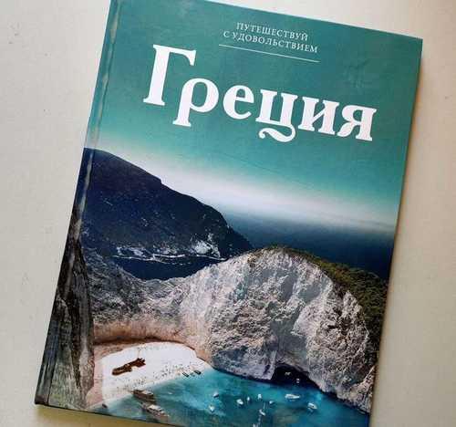 Яркая красочная книга Греция Королева С