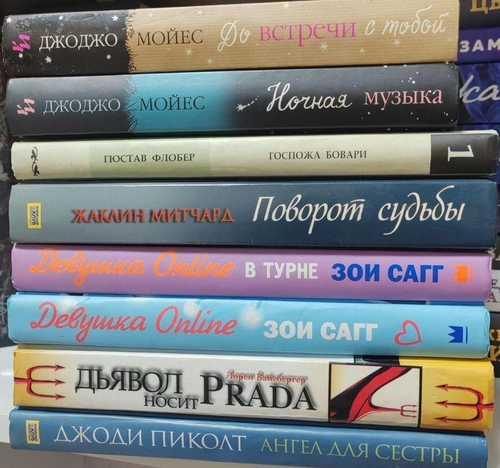 Книги Джоджо Мойес, Зои Сагг