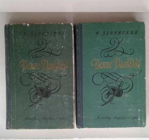 Н.Задонский"Денис Давыдов в двух книгах 1962г