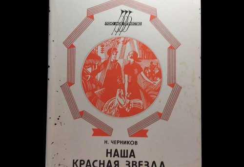 Наша красная звезда Черников Николай Дмитриевич