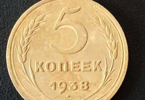 5 копеек 1938г