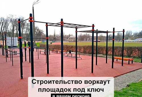 Воркаут площадка (Workout)