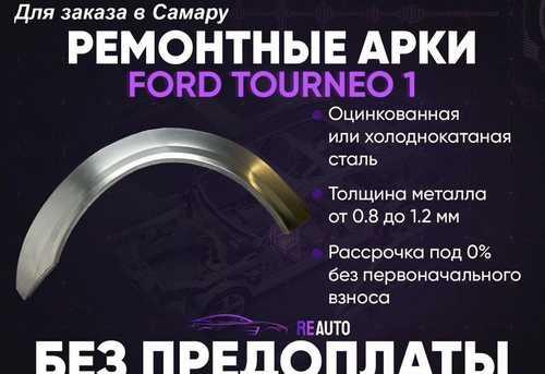 Ремонтные арки на Ford Tourneo 1