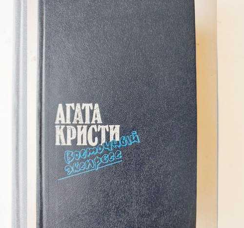 Книга Агаты Кристи