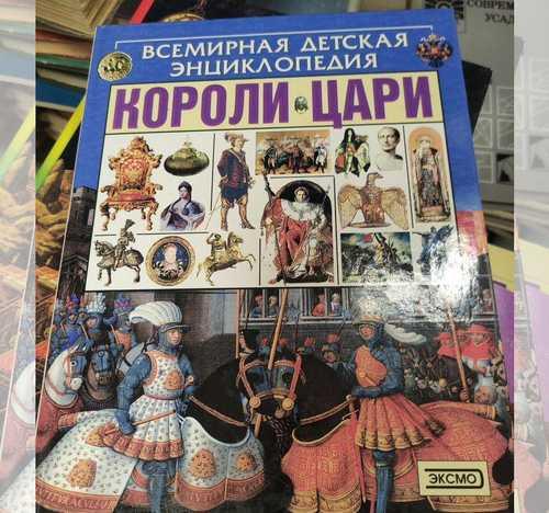 Всемирная детская энциклопедия "Короли и Цари"