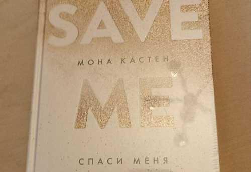 Книга Спаси меня (Save Me) Мона Кастен