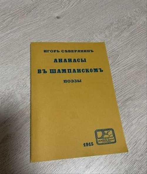 Игорь северянин Ананасы в шампанском 1915