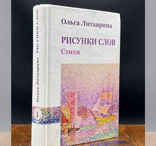 Рисунки слов. Сборник стихотворений