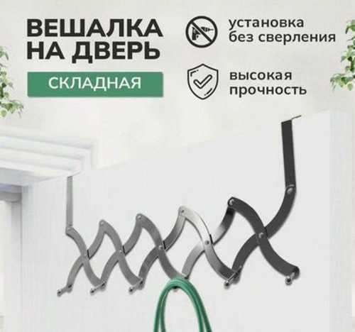 Вешалка на дверь