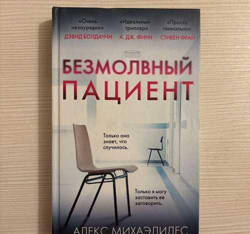 Безмолвный пациент книга триллер