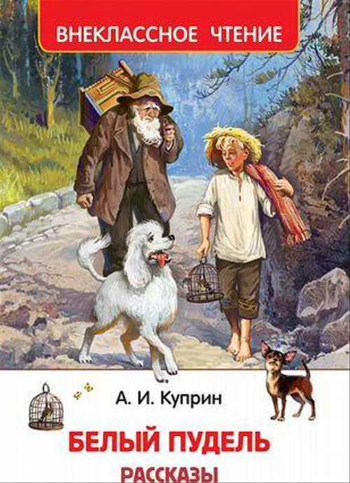 Книга 38223 Куприн А. Белый пудель. Рассказы