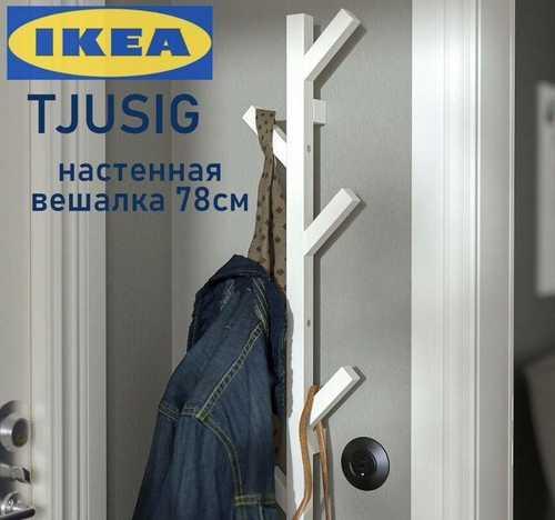 Вешалка настенная IKEA tjusig белая