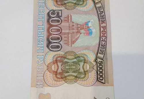 Банкнота пятьдесят тысяч 1993