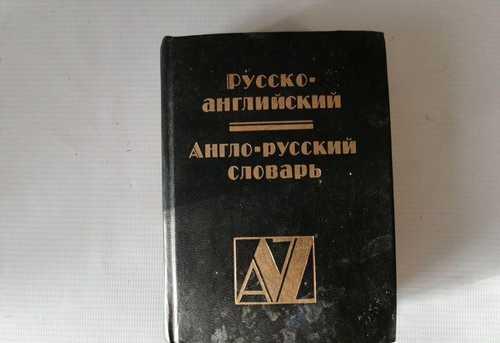 Словарь Англо русский Русско английский