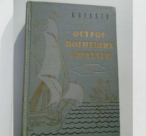 А.Беляев Остров погибших кораблей. Лениздат, 1958