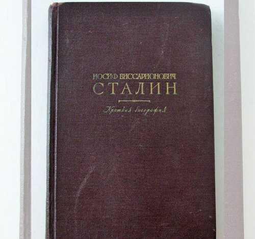 Иосиф Виссарионович Сталин.Краткая биография.1952