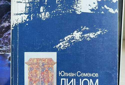 Книга Юлиан Семёнов "Лицом к лицу"