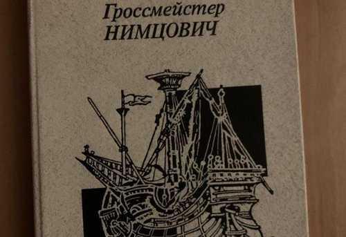 Книга "Гроссмейстер Нимцович" Р.Кин