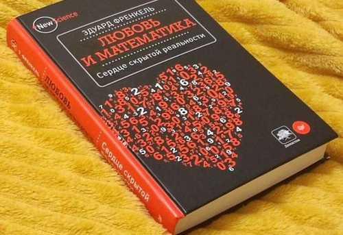 Книга "Любовь и математика" Э. Френкель