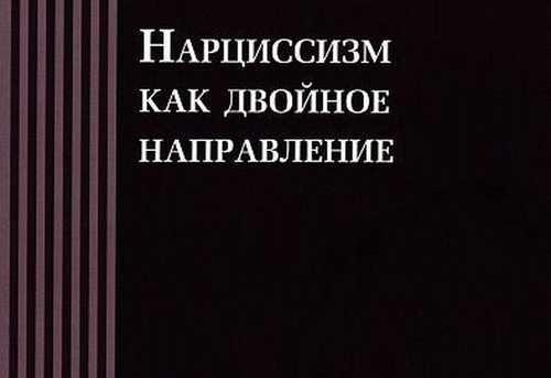 Андреас-Саломе Нарциссизм как двойное направление