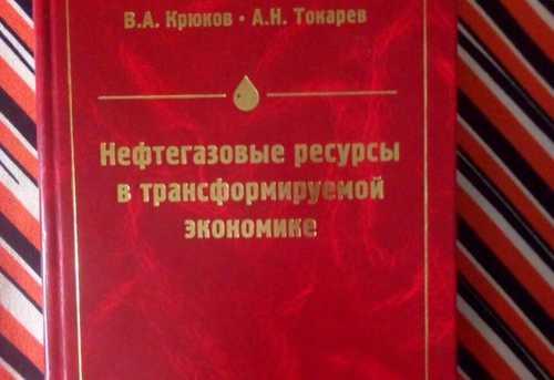 Книга. В.Крюков. Нефтегазовые ресурсы, т.1000 экз