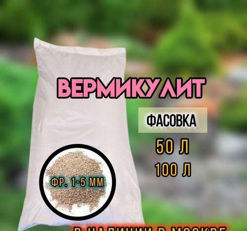 Вермикулит фасовка 50л 100л