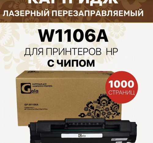 Картридж GalaPrint W1106A 106A с чипом