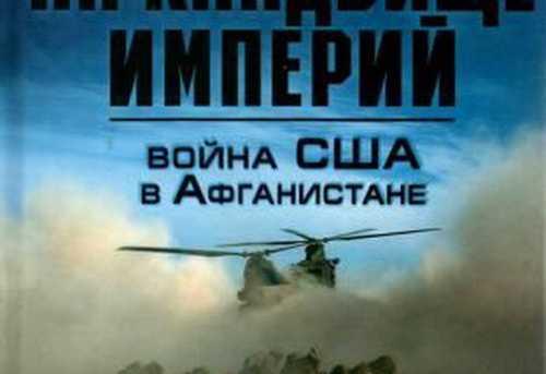 Война США в Афганистане. На кладбище империй