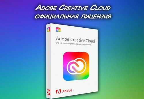 Adobe Creative Cloud 2024 / лицензия